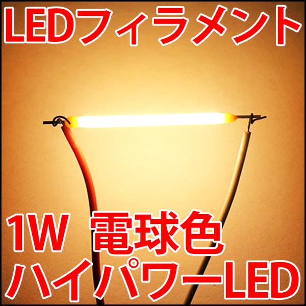 1W 電球色 フィラメント型パワーLED素子です。1つのパッケージ内に16個のLED素子を使用しています。3Vの電圧で点灯するので、乾電池2本と抵抗器をご用意頂ければ点灯させることが可能です。自由研究などにもおすすめです。最近流行りの、白熱...