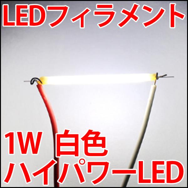 1W 白色 フィラメント型パワーLED素子です。1つのパッケージ内に14個のLED素子を使用しています。3Vの電圧で点灯するので、乾電池2本と抵抗器をご用意頂ければ点灯させることが可能です。自由研究などにもおすすめです。最近流行りの、白熱電...
