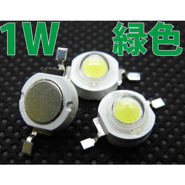 1W 緑色 パワーLED素子です。自動車でのフットライトやテールライト、チアライト改造、自作照明などにご活用下さい。※写真に複数LEDが写っていますが、価格は1つあたりの価格となります。※LEDの形状写真は白色のものを代用しており、お届けす...