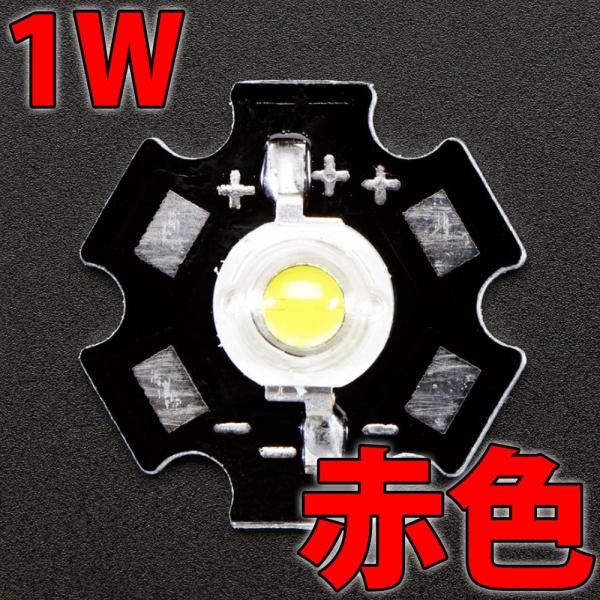1W 赤色 パワーLED素子です。便利な20mmスター型アルミヒートシンクに取付済となります。カメラの関係上、写真は若干ピンク色のようですが、きれいな赤色に発色します。自動車でのフットライトやテールライト、チアライト改造、自作照明などにご活...