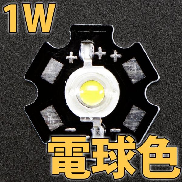 1W 電球色 スター基板付(ヒートシンク) パワーLED素子です。基板の大きさは20mmとなります。自動車でのフットライトやテールライト、チアライト改造、自作照明などにご活用下さい。こちらの基板だけでは十分な放熱は行えません。直接風を当てる...