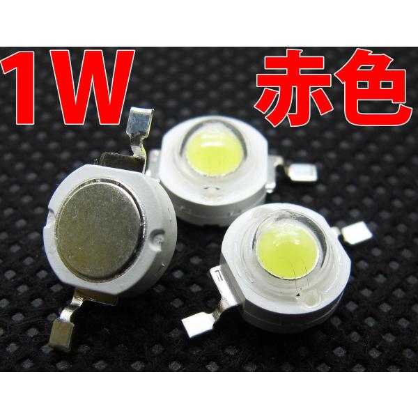 1W 赤色 パワーLED素子です。カメラの関係上、写真は若干ピンク色のようですが、きれいな赤色に発色します。自動車でのフットライトやテールライト、チアライト改造、自作照明などにご活用下さい。※写真に複数LEDが写っていますが、価格は1つあた...