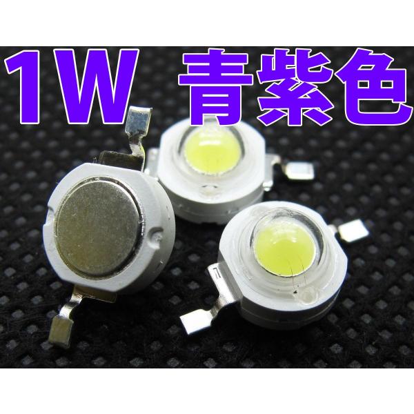 1W 青紫色 パワーLED素子です。こちらのLEDは紫色と青色の中間色のようなイメージです。アクアリウムなどにご利用頂くと、とてもキレイです。自動車でのフットライトやテールライト、チアライト改造、自作照明などにご活用下さい。1Wと3W外観が...
