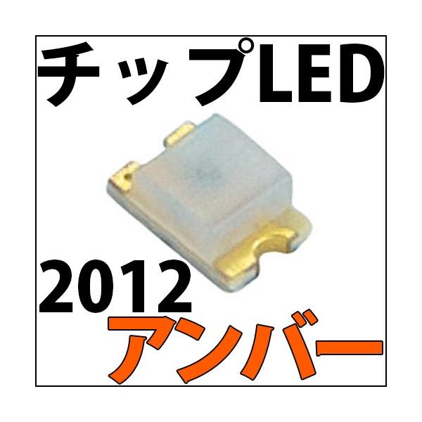 2012サイズのチップLEDです。高輝度、爆光!!1つから激安!メーターLED打ち替えなどにご活用下さい。写真のLEDは参考写真です。形状はわずかに変わりますが、サイズ等性能に変りはありません。色:濃橙色（アンバー）順方向電圧:1.9V-2...