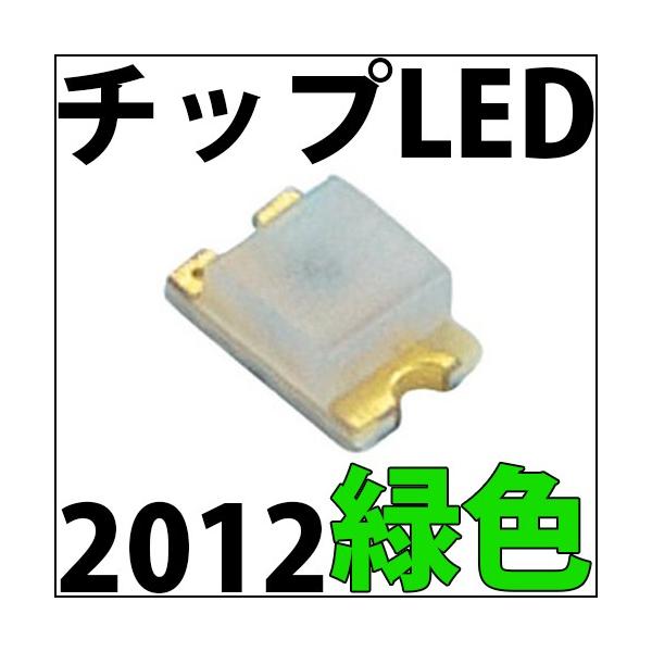 2012サイズのチップLEDです。高輝度、爆光!!1つから激安!メーターLED打ち替えなどにご活用下さい。写真のLEDは参考写真です。形状はわずかに変わりますが、サイズ等性能に変りはありません。色:緑色順方向電圧:3.0V-3.2V順方向電...