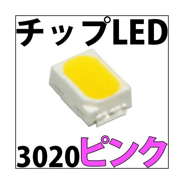 3020サイズのチップLEDです。高輝度、爆光!!1つから激安!メーターLED打ち替えなどにご活用下さい。写真のLEDは参考写真です。形状はわずかに変わりますが、サイズ等性能に変りはありません。色:ピンク順方向電圧:3.0V-3.3V順方向...