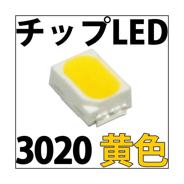 3020サイズのチップLEDです。高輝度、爆光!!1つから激安!メーターLED打ち替えなどにご活用下さい。写真のLEDは参考写真です。形状はわずかに変わりますが、サイズ等性能に変りはありません。色:黄色波長:588nm-595nm順方向電圧...