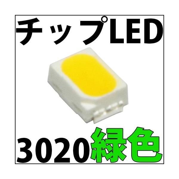 3020サイズのチップLEDです。高輝度、爆光!!1つから激安!メーターLED打ち替えなどにご活用下さい。写真のLEDは参考写真です。形状はわずかに変わりますが、サイズ等性能に変りはありません。色:緑色順方向電圧:3.0V-3.2V順方向電...
