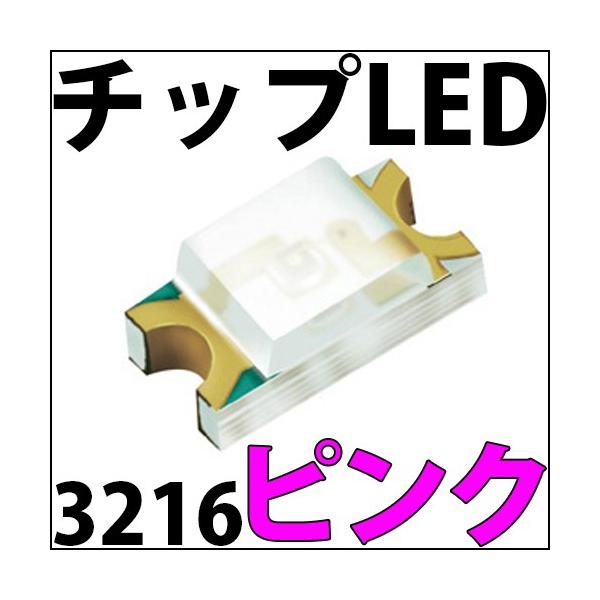 3216サイズのチップLEDです。高輝度、爆光!!1つから激安!メーターLED打ち替えなどにご活用下さい。写真のLEDは参考写真です。形状はわずかに変わりますが、サイズ等性能に変りはありません。色:ピンク色順方向電圧:3.0V-3.2V順方...