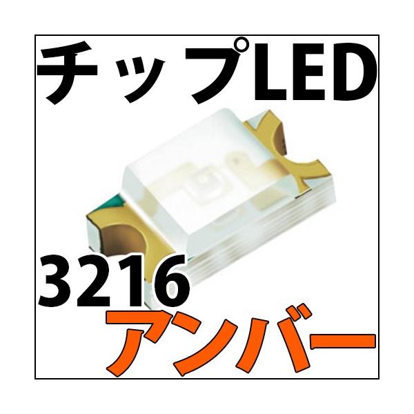 3216サイズのチップLEDです。高輝度、爆光!!1つから激安!メーターLED打ち替えなどにご活用下さい。写真のLEDは参考写真です。形状はわずかに変わりますが、サイズ等性能に変りはありません。色:濃橙色（アンバー）順方向電圧:1.9V-2...
