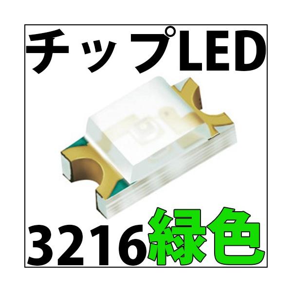 3216サイズのチップLEDです。高輝度、爆光!!1つから激安!メーターLED打ち替えなどにご活用下さい。写真のLEDは参考写真です。形状はわずかに変わりますが、サイズ等性能に変りはありません。色:緑色順方向電圧:3.0V-3.2V順方向電...