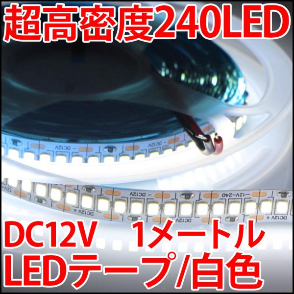 非防水LEDテープの100センチ切り売りとなります。少しだけ使いたい時に大変便利です。1mに3528SMDを240個使用しています。超高密度にLEDを配置しているため、光のムラが非常にでにくくなっています。3LEDごとに、好きな長さにカット...
