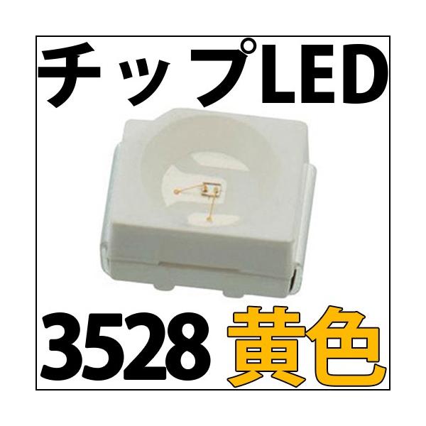 3528サイズのチップLEDです。高輝度、爆光!!1つから激安!メーターLED打ち替えなどにご活用下さい。写真のLEDは参考写真です。形状はわずかに変わりますが、サイズ等性能に変りはありません。黄色よりも若干濃い、黄色〜オレンジ色となります...