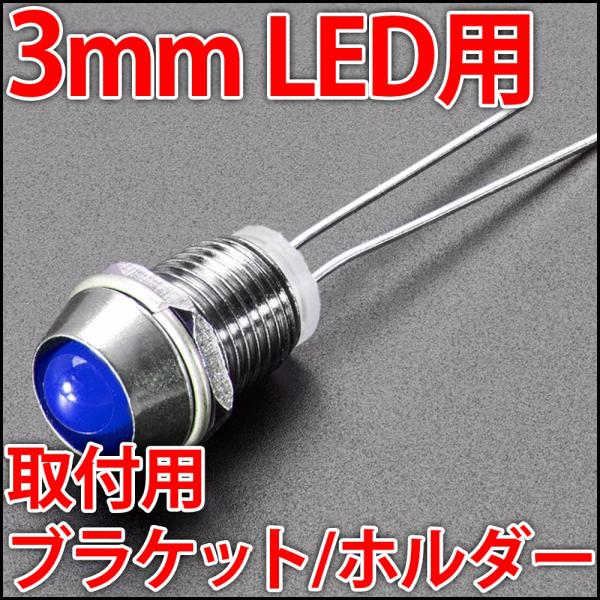 3mm 砲弾型LED用のブラケット入り取付金具となります。当店で取り扱っている3mm砲弾型LEDすべてに対応しています。(※配線済みのLEDは除きます)わずかですが、リフレクター効果もあり効率も高めます。自動車のテールランプのLED化、ウイ...