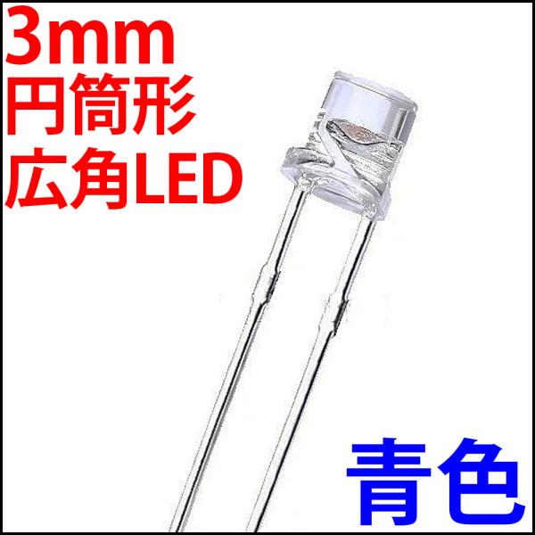 超広角 3mm 青色 円筒型(フラットトップ型)LEDです。砲弾型とは違い円筒型(フラットトップ型)は約120度の超広角な配光です。広い範囲をむら無く照らすことが可能です。超広角なため光度が低く見えますが、全光束は砲弾型と変わりありません。...