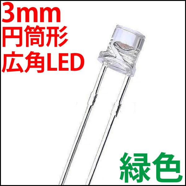 超広角 3mm 緑色 円筒型(フラットトップ型)LEDです。砲弾型とは違い円筒型(フラットトップ型)は約120度の超広角な配光です。広い範囲をむら無く照らすことが可能です。超広角なため光度が低く見えますが、全光束は砲弾型と変わりありません。...