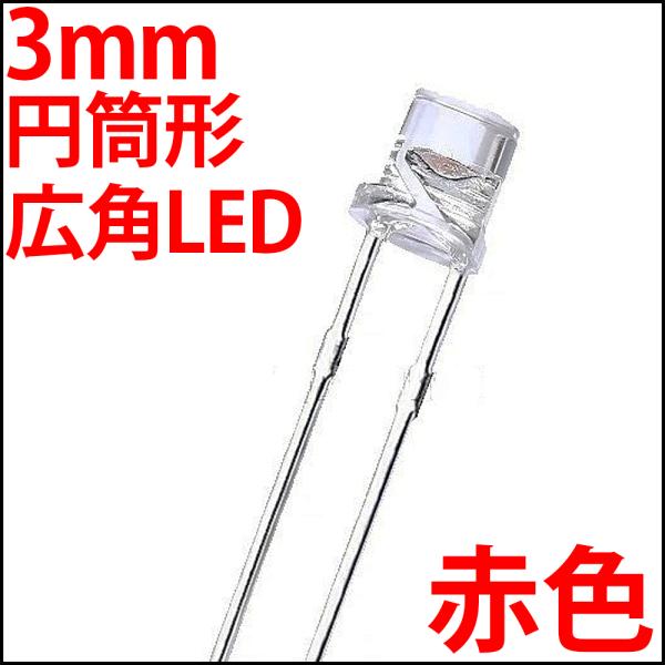 超広角 3mm 赤色 円筒型(フラットトップ型)LEDです。砲弾型とは違い円筒型(フラットトップ型)は約120度の超広角な配光です。広い範囲をむら無く照らすことが可能です。超広角なため光度が低く見えますが、全光束は砲弾型と変わりありません。...