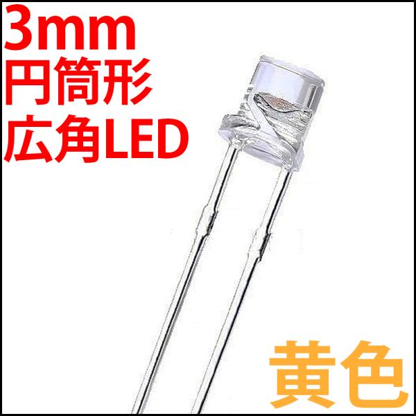 超広角 3mm 黄色 円筒型(フラットトップ型)LEDです。砲弾型とは違い円筒型(フラットトップ型)は約120度の超広角な配光です。広い範囲をむら無く照らすことが可能です。超広角なため光度が低く見えますが、全光束は砲弾型と変わりありません。...