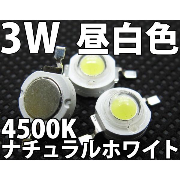 3W 白色(ナチュラルホワイト)  パワーLED素子です。電球色と白色の中間のような色合いです。LED独特の青白い光が苦手な方におすすめです。暖かみのある白色で、蛍光灯では昼白色などとよばれています。自動車でのフットライトやテールライト、チ...