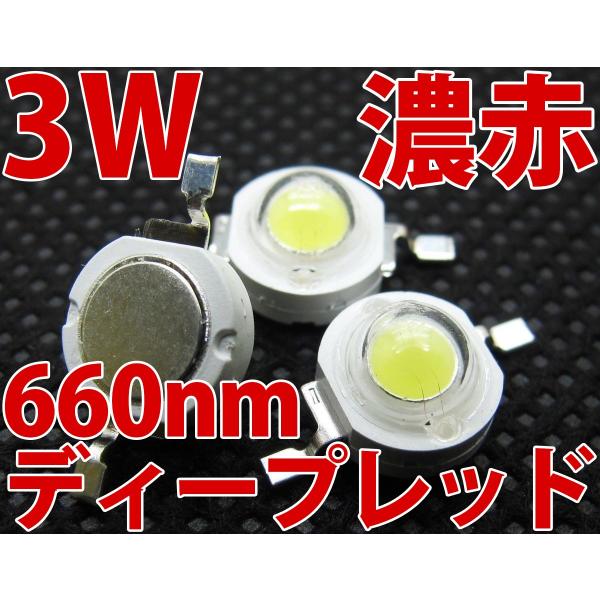 3W ディープレッド(赤色) パワーLED素子です。1つのLEDパッケージ内に2つのLED素子を搭載した、ハイパワータイプとなります。ディープレッドとは赤色LEDより深い、濃い赤色となります。自動車でのフットライトやテールライト、チアライト...
