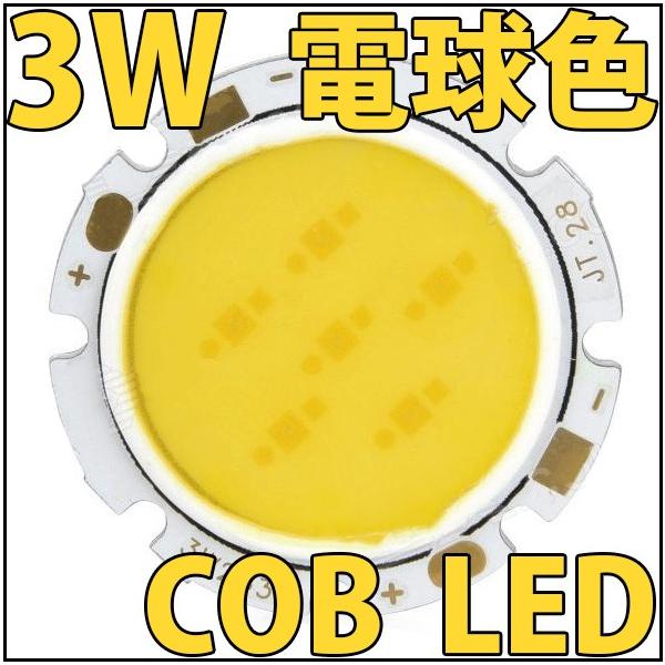 3W 電球色 COBタイプ パワーLED素子です。COB構造により、厚さ約2mmととても薄く、面発光し、1チップタイプのLEDよりまぶしさを低減することができます。0.5W LEDチップを6つ使用しているため、1チップタイプの3W LEDよ...