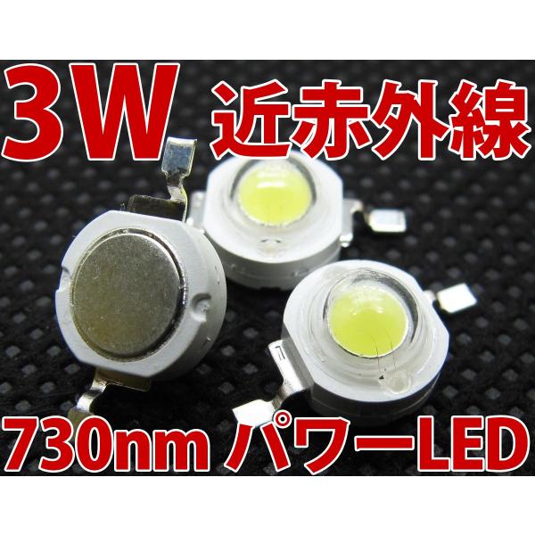 3W 近赤外線 720nm-740nm パワーLED素子です。1つのLEDパッケージ内に2つのLED素子を搭載した、ハイパワータイプとなります。植物の栽培に有効とされる近赤外線のLEDです。光合成には赤色(600nm-660nm)と、青色(...