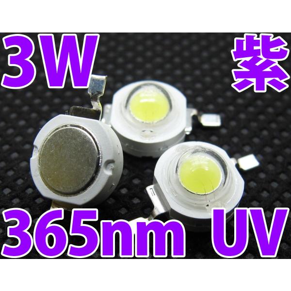 3W 紫色 UV パワーLED素子ですアクアリウム水槽・サンゴなどにお使い頂くと、とても綺麗です♪365nm波長のLEDのため、紙幣の真贋鑑定やUVインクの反応確認、UVレジンやネイルの硬化などにもお使い頂けます◎シリコンレンズを採用し、プ...