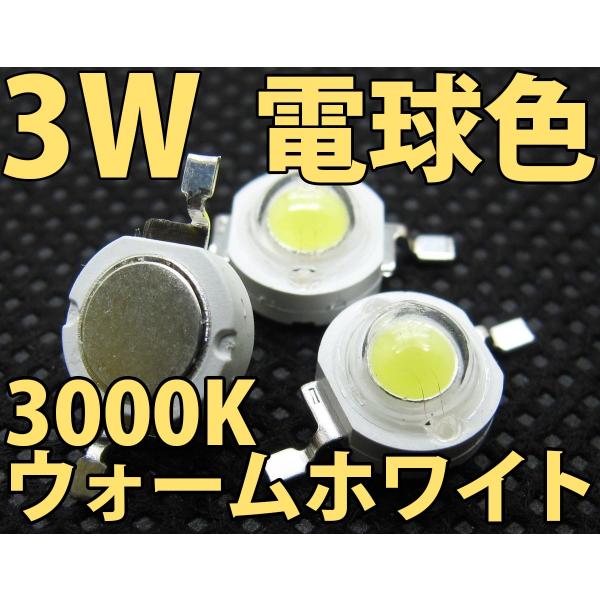 3W 電球色 パワーLED素子です。自動車でのフットライトやテールライト、チアライト改造、自作照明などにご活用下さい。米国 Bridgelux社製の、アメリカで製造されたLEDチップを使用し、台湾でパッケージ化を行った製品となります。発光効...