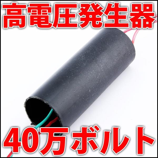 メーカー公称値40万ボルトの高電圧発生器となります。非常にコンパクトでありながら、驚くほどの高電圧を発生させます。メーカー公称値は40万ボルトとなりますが、実際には15万ボルト程度と思われます。スパークを発生させると強いオゾン臭がしてきます...