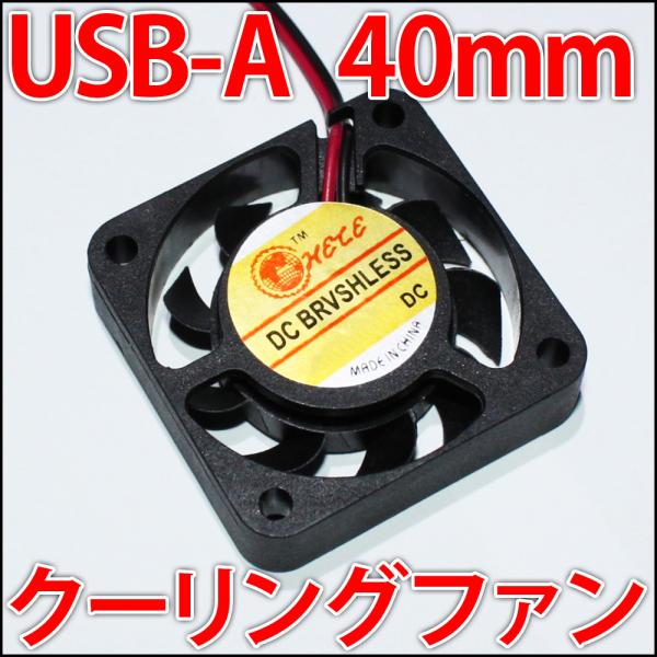 40mmサイズのUSBで動作するファンとなります。余ったUSB充電器などと組み合わせてご利用されると、とても便利です♪もともとはPC、パソコン用のケースファンとして設計されていますが、当店で取扱い中の1W・3W・10W ハイパワーLEDとア...