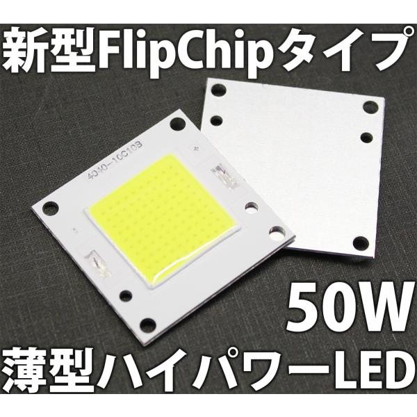 新型 薄型タイプ50W 白色ハイパワーLED素子です。自動車のヘッドライト製作、フォグランプ製作、自作照明、ダウンライト、シーリングライトなどにご活用下さい。最新式LEDフリップチップ実装方式により、いままで必要だったLEDチップ同士を接続...