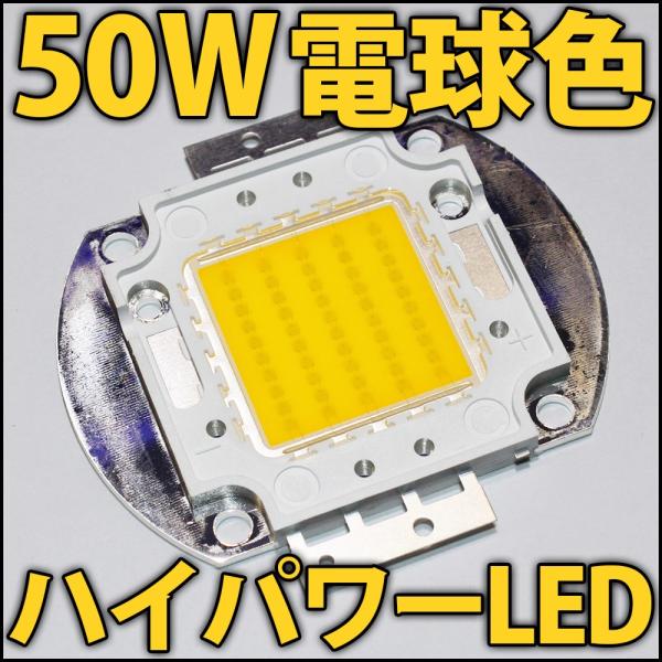50W 電球色ハイパワーLED素子です。自動車のヘッドライト製作、フォグランプ製作、自作照明、ダウンライトなどにご活用下さい。こちらのLEDは銅製のベース基板を用いており、アルミベース基板と比べ、熱伝導性が良いため、効率よくヒートシンクへ熱...