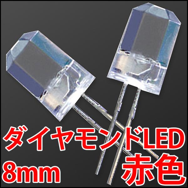 すこし大きめの8mmサイズのダイヤモンドカットLEDとなります。LED本体レンズをダイヤモンドのようにカットすることで、まるでダイヤモンドに光を当てたような、きれいな配光が実現しました。チアライト改造、Arduino、電子工作など、様々な用...