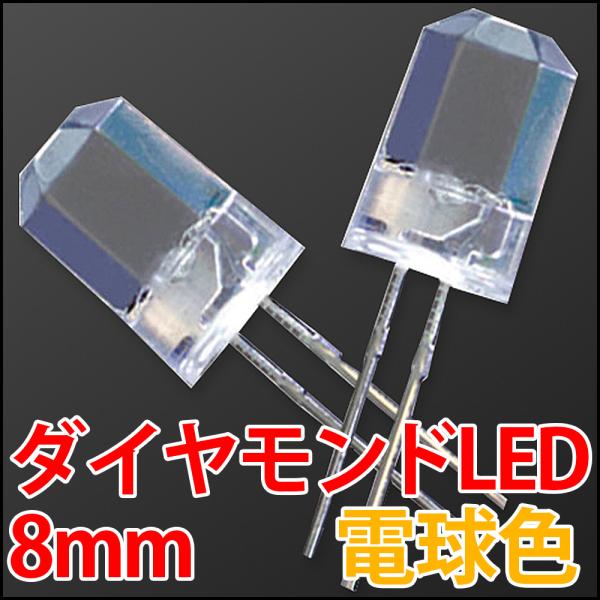すこし大きめの8mmサイズのダイヤモンドカットLEDとなります。LED本体レンズをダイヤモンドのようにカットすることで、まるでダイヤモンドに光を当てたような、きれいな配光が実現しました。チアライト改造、Arduino、電子工作など、様々な用...