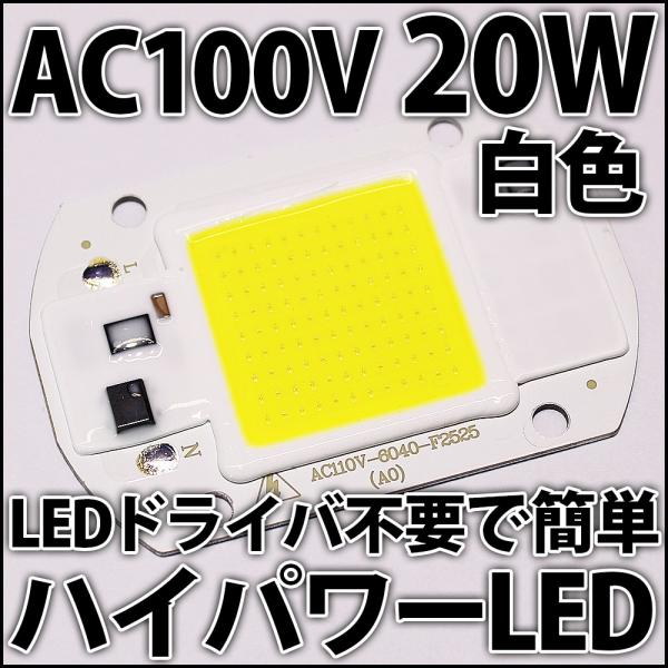 20W AC100V 白色 COBタイプ パワーLED素子です。COB構造を採用し、厚さ約4mmととても薄く作られております。面発光し、1チップタイプのLEDよりまぶしさを低減することができます。1つのLEDに、0.5WのLED素子チップを...