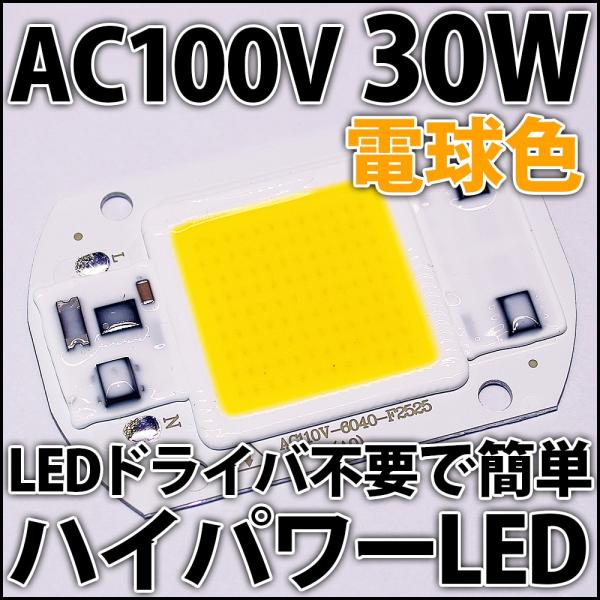 30W AC100V 電球色 COBタイプ パワーLED素子です。COB構造を採用し、厚さ約4mmととても薄く作られております。面発光し、1チップタイプのLEDよりまぶしさを低減することができます。1つのLEDに、0.5WのLED素子チップ...