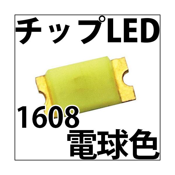 1608サイズのチップLEDです。高輝度、爆光!!1つから激安!メーターLED打ち替えなどにご活用下さい。写真のLEDは参考写真です。形状はわずかに変わりますが、サイズ等性能に変りはありません。色:電球色順方向電圧:3.0V-3.4V順方向...
