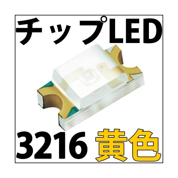 3216サイズのチップLEDです。高輝度、爆光!!1つから激安!メーターLED打ち替えなどにご活用下さい。写真のLEDは参考写真です。形状はわずかに変わりますが、サイズ等性能に変りはありません。黄色よりも若干濃い、黄色〜オレンジ色となります...