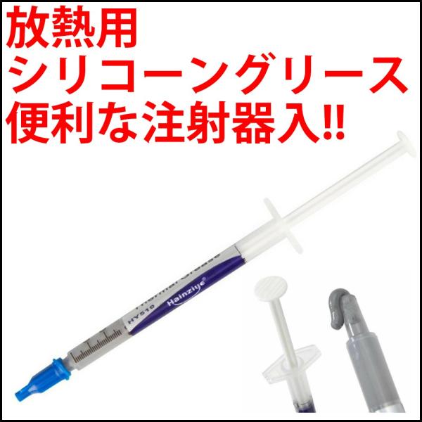 放熱用シリコーングリースとなります。以前のロットより大幅に熱伝導率が上昇しました！！※パッケージはロットによって変わります。シリコーンオイルに熱伝導性の良い酸化金属を配合したオイルコンパウンドで、熱伝導性に非常に優れます。注射器(シリンジ)...