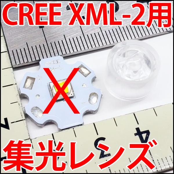 CREE XLamp XM-L、XLamp XM-L2 ハイパワーLED用集光レンズです。ホルダーとレンズが一体化しているため、非常にコンパクトです。XM-LシリーズのLED以外でも、5mm角サイズのLEDであれば使用できる場合がございます...