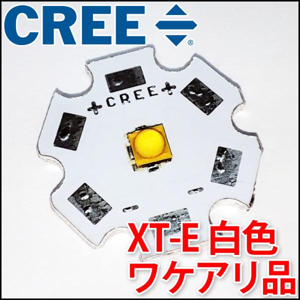 ※こちらの商品は発光色が黄色がかった白色のワケアリ品です。正真正銘CREE社製のXT-E LEDですが、黄色蛍光体が多く混ざってしまったエラー品を格安で仕入れました。当店通常価格499円の商品です。色味よりも明るさを求める方にオススメです！...