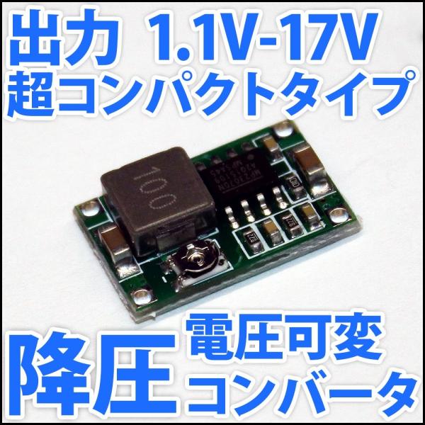 DC-DCステップダウンコンバータです。直流を降圧させることができます。電圧可変式なので、自由に出力電圧を調整できます。非常にコンパクトなため、自作LEDフラッシュライト・LED懐中電灯の調光や、LEDサイリウムの外部ソース化などにご活用く...