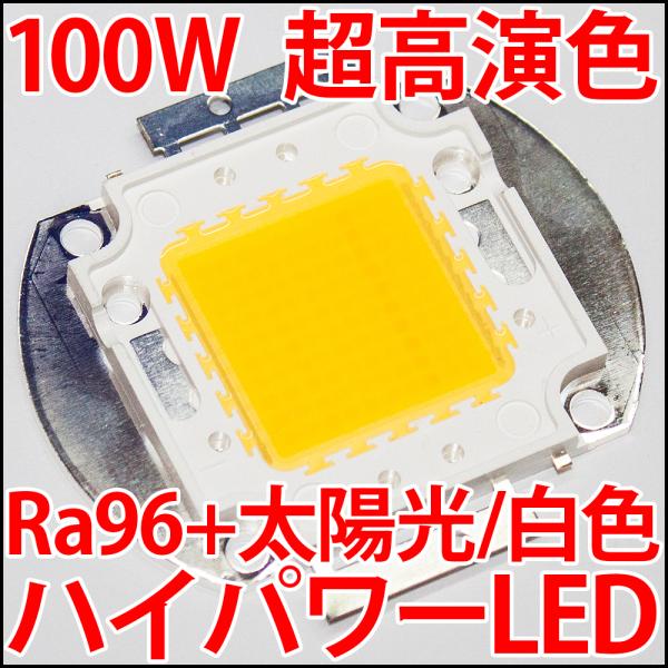 擬似的に正午の太陽光のスペクトルに似せた、超高演色タイプ白色100W LEDになります。Ra(平均演色性)約96以上の演色性がLEDで得られます。3波長型蛍光灯の平均演色性は約84と言われていますので、LEDで蛍光灯以上の演色性が得られます...