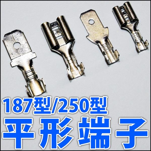 平形接続端子オス・メスのバラ売りとなります。オスメスセット販売が多いですが、スイッチなどに利用する場合、メス端子だけが必要ということが多々あります。必要な端子を必要な個数だけご注文ください。Aセット： 4.8mmオス(187型)端子1つ・ス...