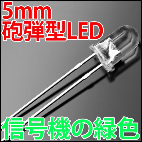 5mm砲弾型 緑色LEDです。LED信号機に使われている緑色とほぼ同一の発色です！LED交通信号機の青色（緑色）LEDには約503nm波長のLEDが使用されております（当店調べ）。当商品は506nm波長のため、LED交通信号機とほぼ同一の色...