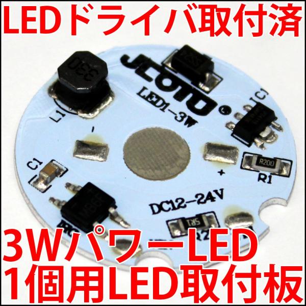 アルミニウム製の3WハイパワーLED用 取付板です。当店取扱い中の3W ハイパワーLEDに使用できます。3WハイパワーLEDが1個取付けできるタイプです。当店では1個用・3個用・4個用・6個用・12個用・15個用・16個用・24個用の8種類...