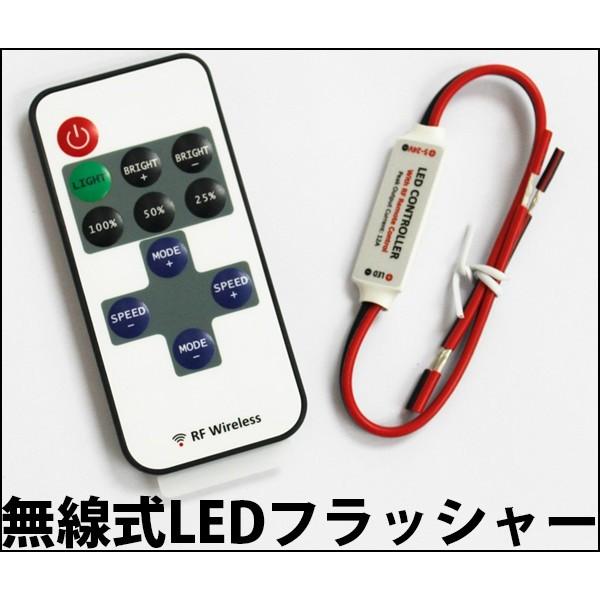 無線リモコン操作式LEDフラッシャーコントローラー(調光機能あり)です。ストロボ化、または調光させたいLEDと電源へ直列に接続させるだけで、簡単にLEDをストロボ・調光させることができます。1セットの内容:LEDフラッシャー本体、無線式リモ...
