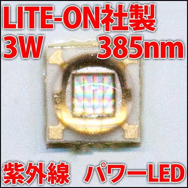 LITE-ON Optoelectronics社製、台湾製の3W 385nm ハイパワー LEDとなります。日亜化学工業やナイトライド・セミコンダクター社製と遜色がない、コストパフォーマンス最高なUV LEDです♪超高出力のUV LEDをご...