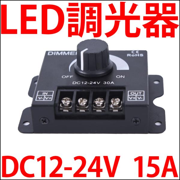 PWM制御方式のLED調光器です。つまみで出力のデューティー比(0〜100%)を調節できます。電気接続部はプラスドライバーで簡単に接続が行える、ネジ端子となっております。LEDの調光だけではなく、モーターの速度制御や、ファンの速度を可変化、...