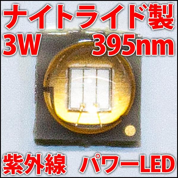 UV LED専門、日本メーカーのナイトライドセミコンダクター社製の、国産 3W 395nm ハイパワー LEDとなります。日本メーカーでは日亜化学工業のLEDが有名ですが、UV LEDではナイトライド社製のLEDがコストパフォーマンス抜群で...